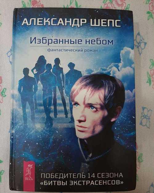 "Избранные небом" Александр Шепс