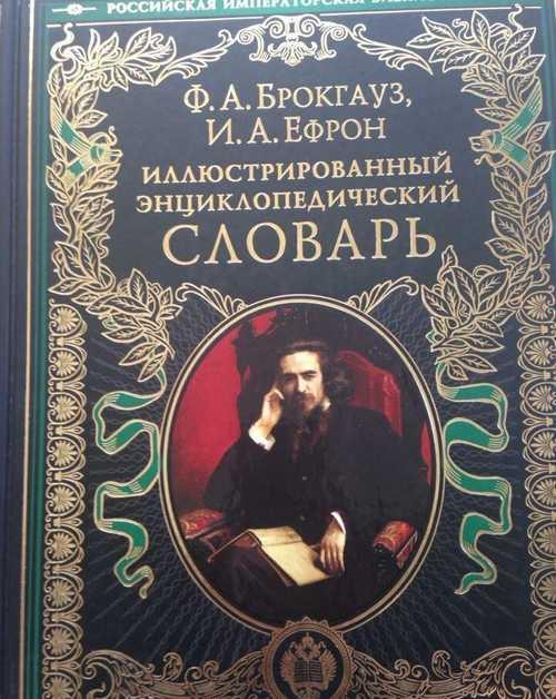 Энциклопедический словарь Ф. Брокгауза и И. Ефрона