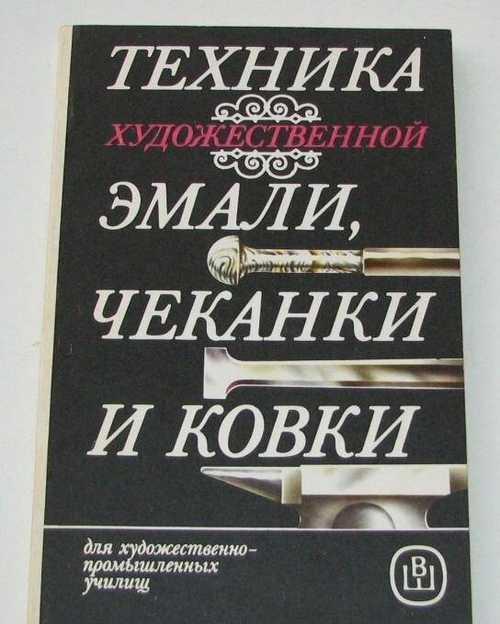 Техника художественной эмали, чеканки и ковки