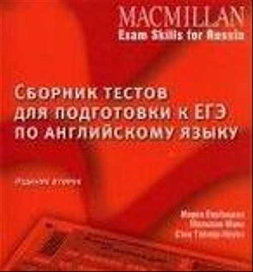 Сборник тестов для подготовки. Macmillan Test для подготовки к ЕГЭ. Сборник тестов по русскому языку с красной обложкой.