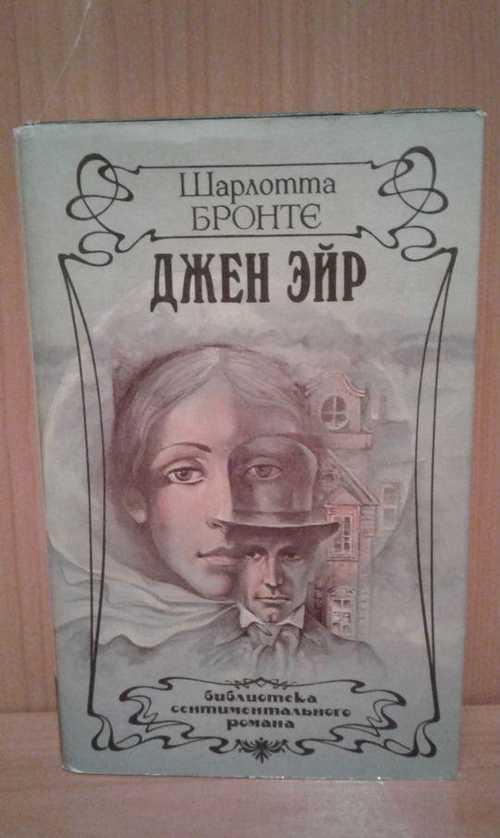 Книга "Джен Эйр"