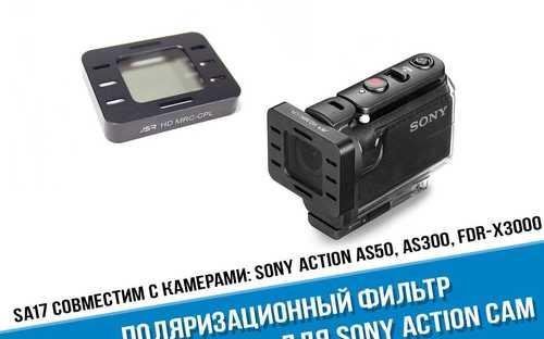 Поляризационный фильтр Sony Action Cam