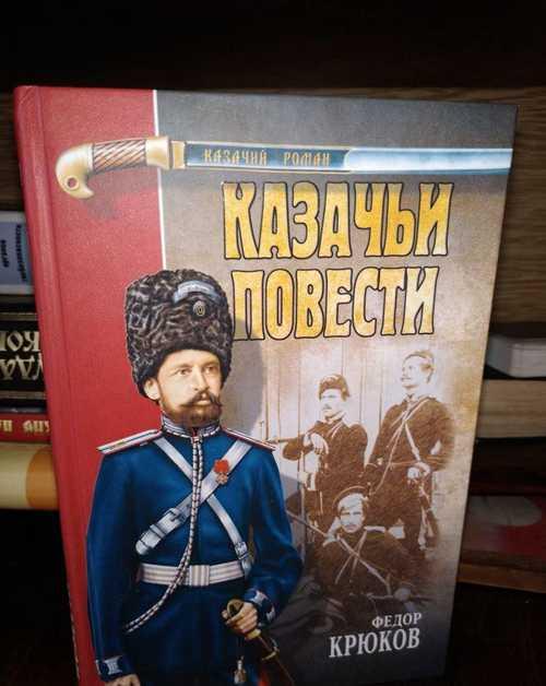 Федор Крюков. Казачьи повести. Казачий роман