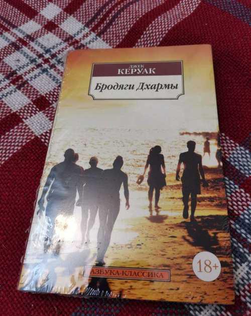 Керуак "Бродяги Дхармы"