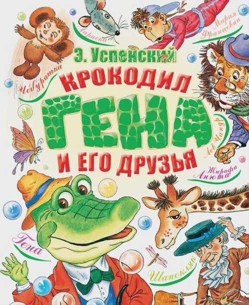 Книга крокодил Гена и его друзья Успенский