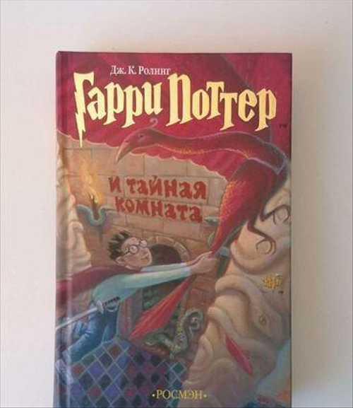 Гарри поттер и тайная комната росмэн 2002