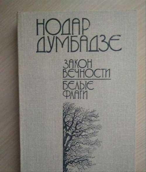 Нодар Думбадзе. Закон вечности, Белые флаги
