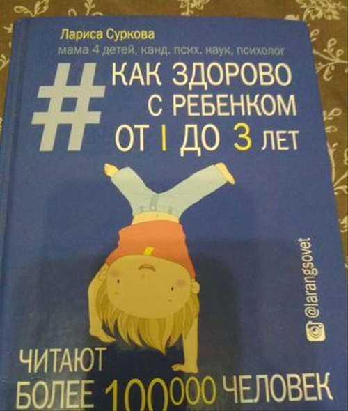 Книга Как здорово с ребенком от 1 до 3 лет