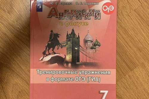 Spotlight 7 тренировочные упражнения в формате огэ. Spotlight 7 тренировочные упражнения в формате огэ