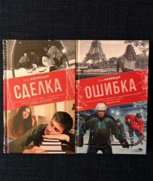 Книги Эль Кеннеди, Сделка, Ошибка