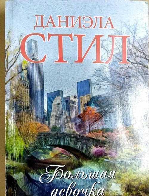 Книга. Данила Стил