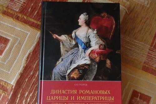 Царица романы. Книга Романовы портрет династии. Императрицы России книга. Судьбы императриц России книга. Первая Императрица книга.