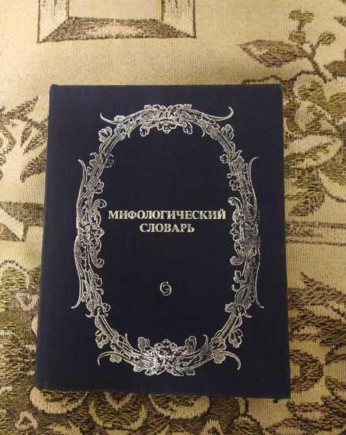 Мифологический словарь Е.М. Мелетинского | Festima.Ru – частные объявления
