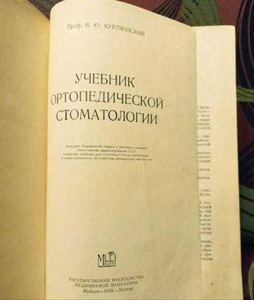 Курляндский "Учебник ортопедической стоматологии"