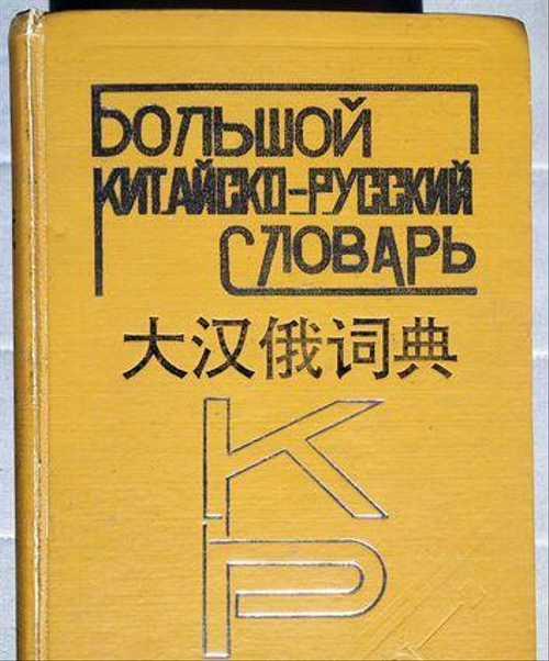 Бкрс имена. БКРС большой Китайско-русский. Краткий Китайско-русский словарь・ Москва 1935 ISBN.