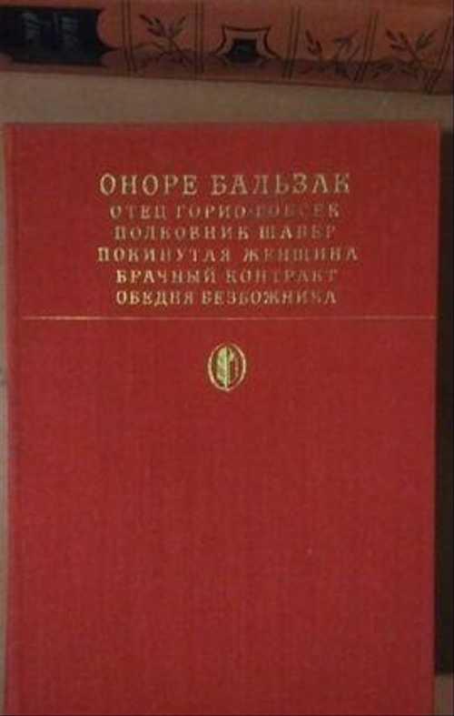 О. Бальзак. Сцены частной жизни