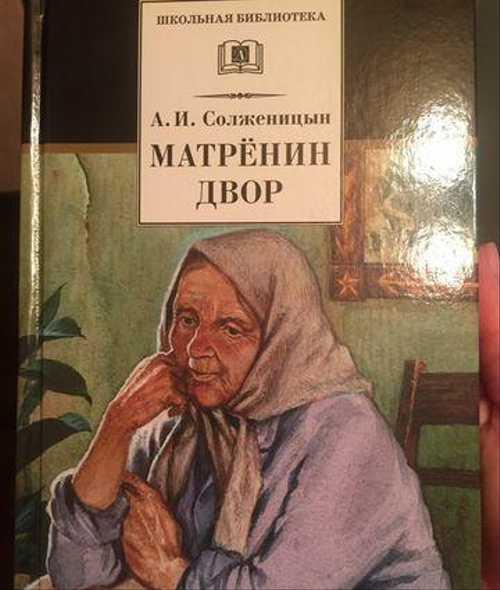 План матренин двор солженицын