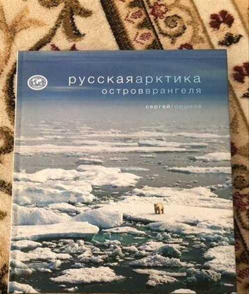 Книга фотографий Русская Арктика