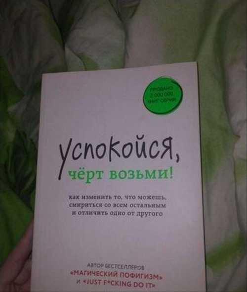 Книга успокойся, черт возьми