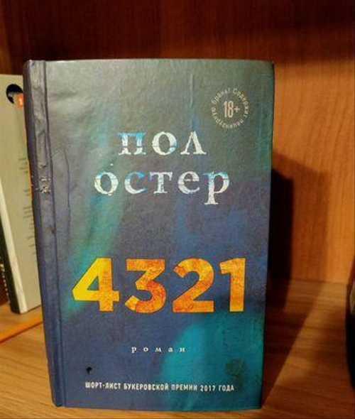 Пол Остер 4321