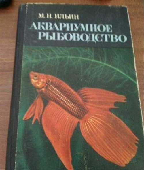 Книга аквариумное рыбоводство Ильин. Аквариумное рыбоводство м.н Ильин. Справочник по аквариумному рыбоводству. Книги по рыбоводству купить.