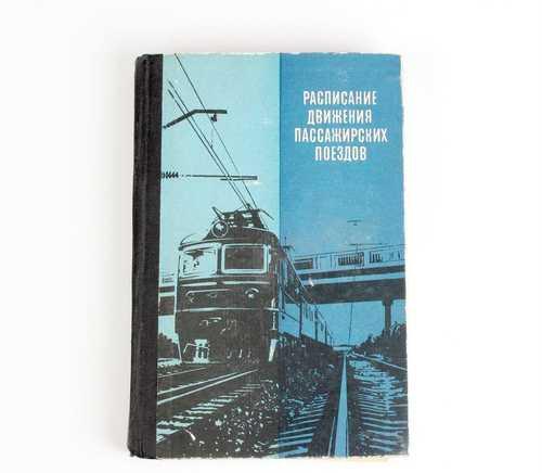 Расписание движения пассажирских поездов 1982-83