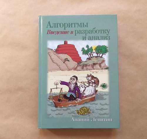 Алгоритмы: введение в разработку и анализ. Ананий