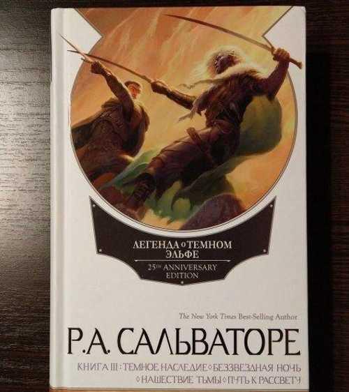 Книга Роберт Сальваторе: Книга 3