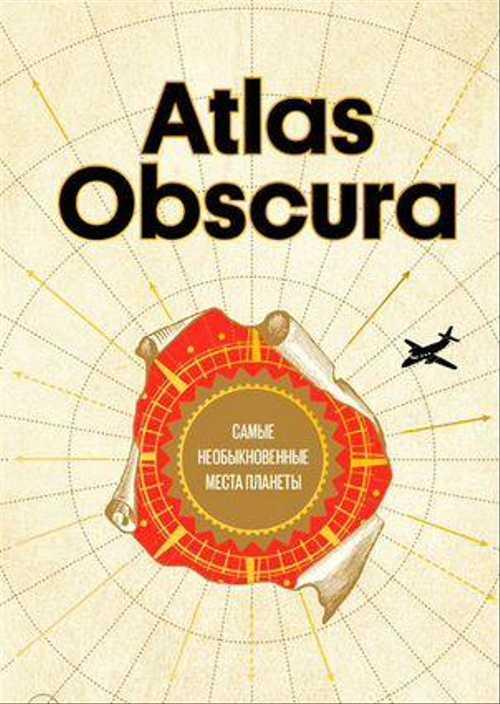 Atlas Obscura Книга о самых необычных местах