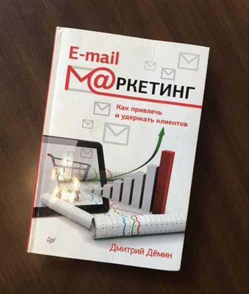 Книга e-mail маркетинг