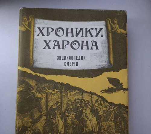 Хроник отзыв. Энциклопедия хроники Харона. Хроники Харона энциклопедия смерти. Хроники Харона Лаврин. Энциклопедия смерти книга.