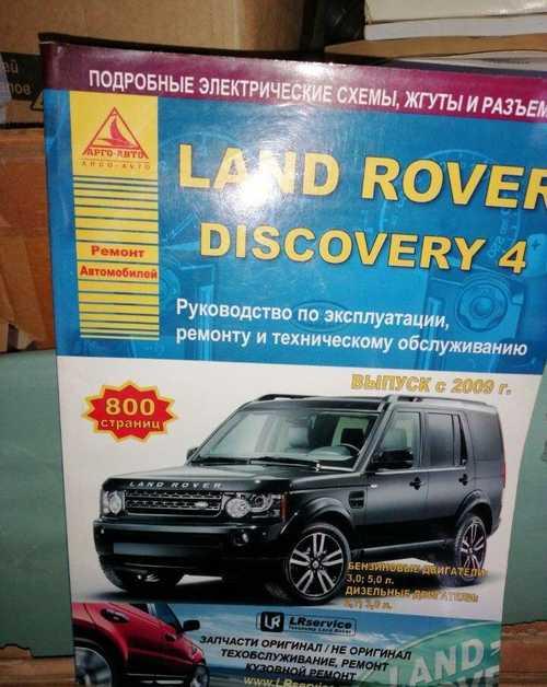 Книга по ремонту Land Rover Discovery 4