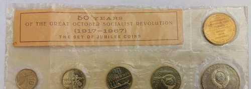 Набор монет 1967 50 лет советской власти