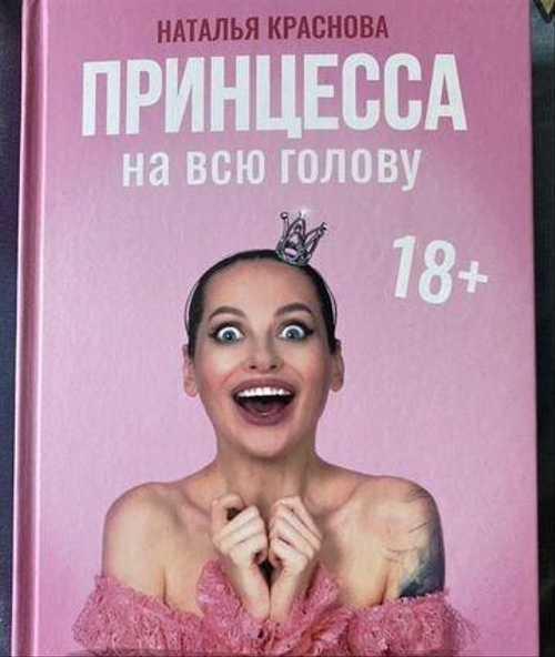 Наталья Краснова “Принцесса на всю голову»