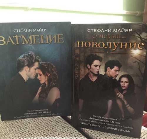 Серия книг «Сумерки»: новолуние и затмение