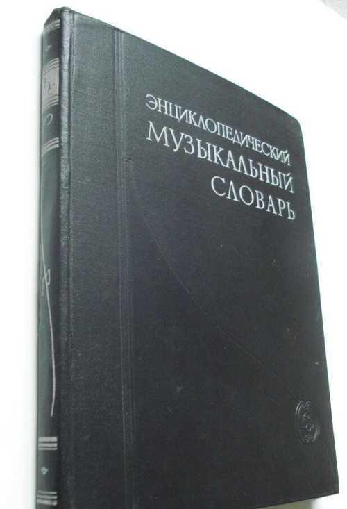 Энциклопедический музыкальный словарь 1959г