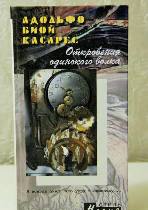 Книга А.Б. Касарес "Откровения одинокого волка"
