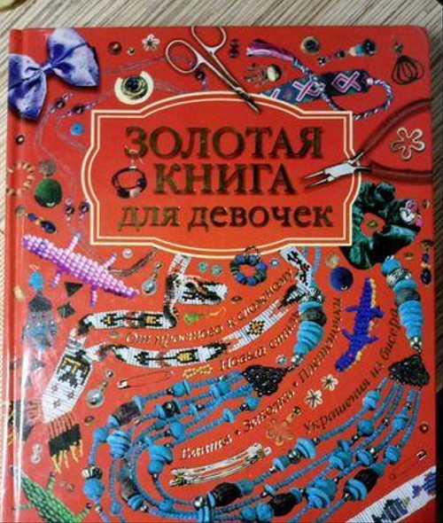 Книга о рукоделия. Новая