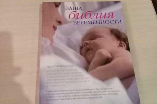 Книга библия беременности