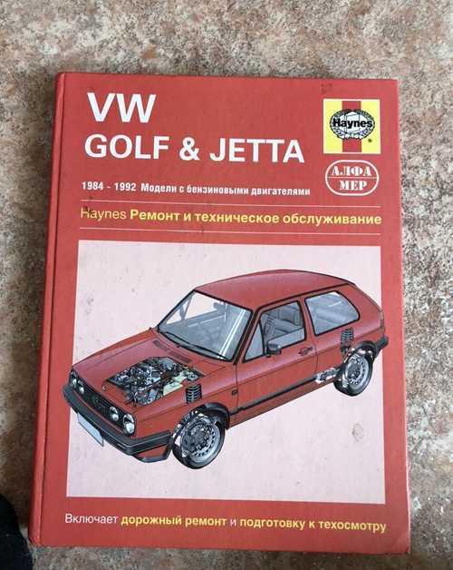 Книга ремонт и обслуживание VW Golf и Jetta