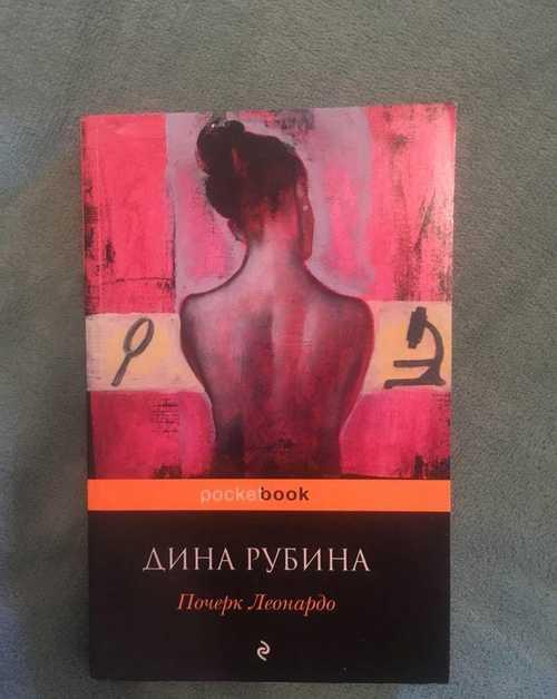 Почерк леонардо книга отзывы. Рубина почерк Леонардо. Дина Рубина. Почерк Леонардо. Почерк Леонардо Дина Рубина книга. Иллюстрации к почерку Леонардо Дины Рубиной.