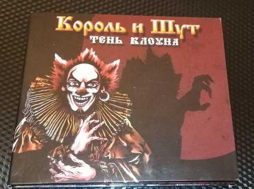 CD Группа Король и Шут "Тень Клоуна"