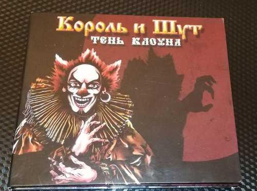 CD Группа Король и Шут "Тень Клоуна"