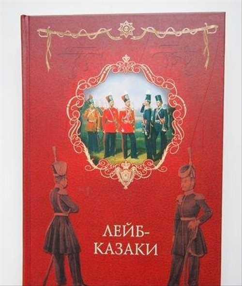 Книга Лейб-Казаки изд. Вече 2008 г. новая