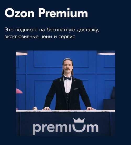 60 дней озон премиум. OZON Premium. Premium продавец OZON. Озон премиум логотип. OZON Premium реклама.