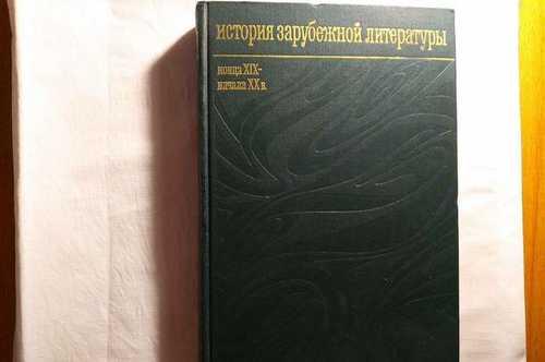 История зарубежной литературы 19-20века