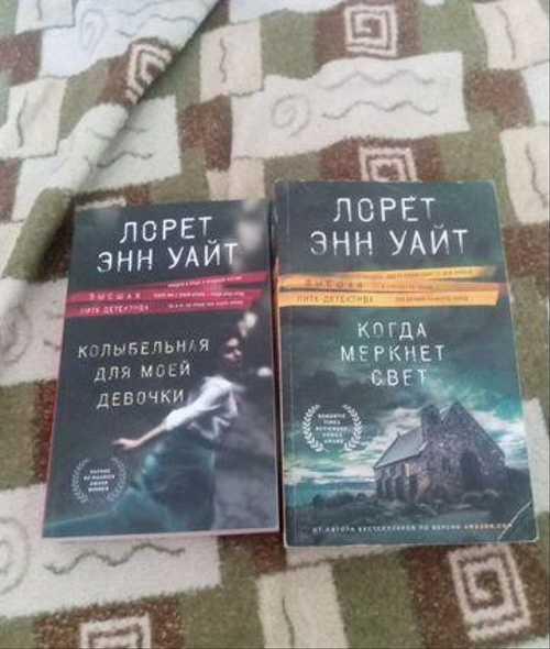 Книги Лорен Энн Уайт