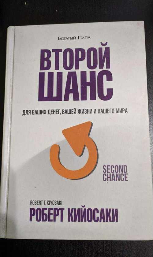 Книга Кийосаки Второй шанс