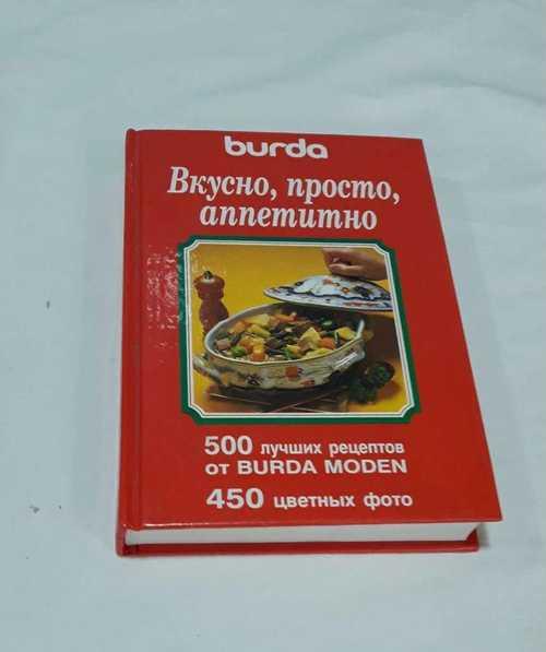 Книга Вкусно, просто, аппетитно 1995г