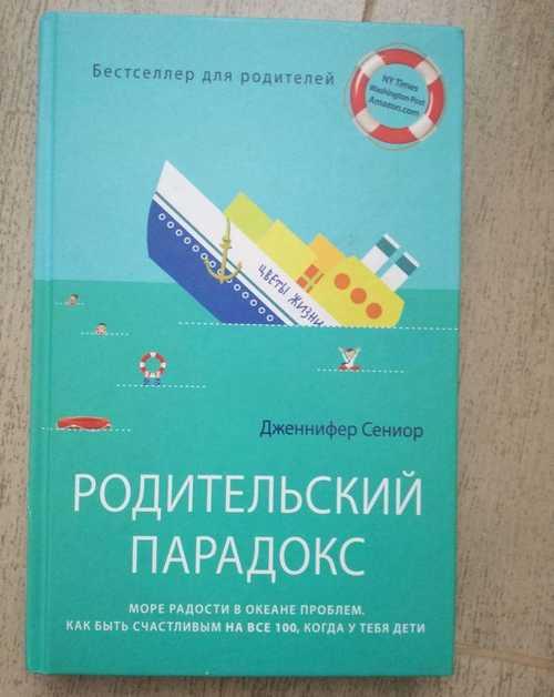 Книга "Родительский парадокс" Дженнифер Сениор
